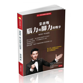 现货【外图台版】业务战-脑力与脚力的战争MIND TEASER / 张世辉 博客思出版社