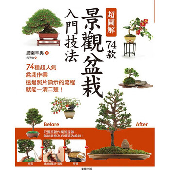 港台原版 图解74款景观盆栽入门技法各种盆栽与树种清晰照片搭配仔细图说浅显易懂74种人气
