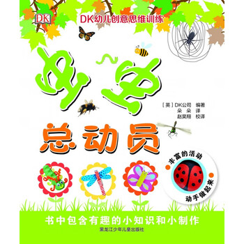 DK幼儿创意思维训练《虫虫总动员》