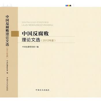 中国反腐败理论文选 中英纪委研究室　编【正版书】