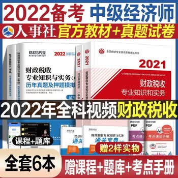预售备考2022年中级经济师人力资源工商管理教材真题试卷金融财税知识产权建筑房地产中国人事出版社 财税全科【教材+试卷】