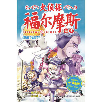 大侦探福尔摩斯：速度的魔咒X 厉河 9787556420742
