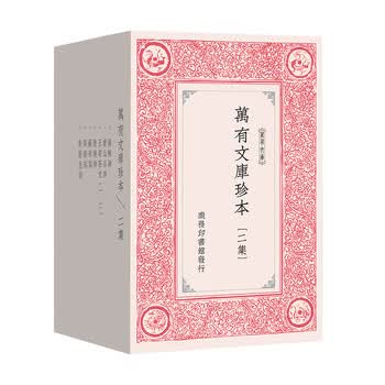 万有文库珍本二集