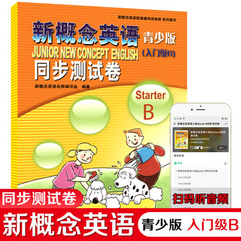 新概念英语 青少版 入门级B 同步测试卷 含参考答案  配套新概念英语starter B学生用书同步