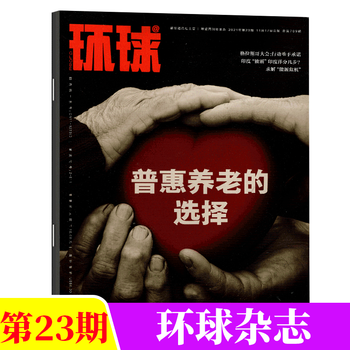 环球杂志 2021年第23期  普惠养老的选择