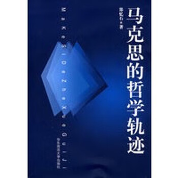 马克思的哲学轨迹
