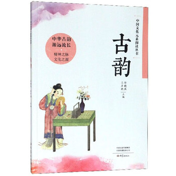 中国文化元素阅读丛书：古韵9787571105884大象任晓燕 王彦艳