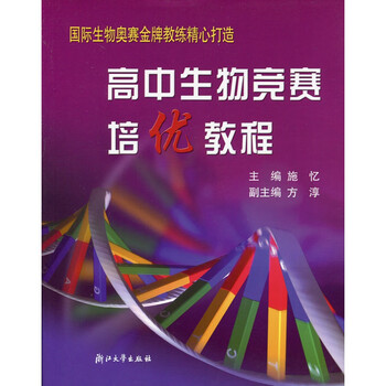 高中生物竞赛培优教程 施忆,方淳/浙江大学出版社奥赛教练精心打造 高中生物竞赛教材 生物奥赛培训辅导