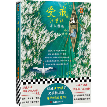 受戒：汪曾祺小说精选（躲进汪曾祺的文学桃花源，真的好治愈啊！）（读客经典文库）