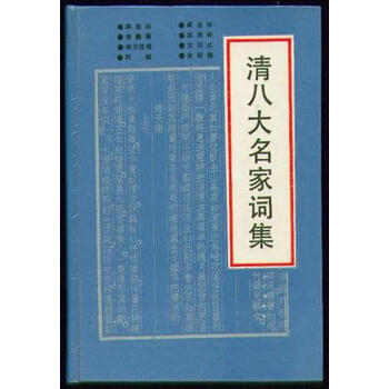 清八大名家词集 陈维崧 朱彝尊 纳兰