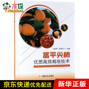 富平尖柿优质高效栽培技术