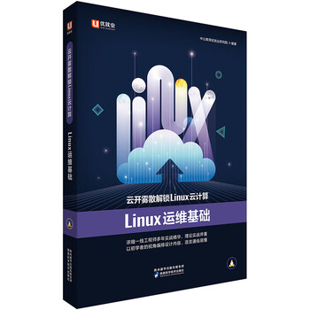 中公教育云开雾散解锁Linux云计算：Linux运维基础