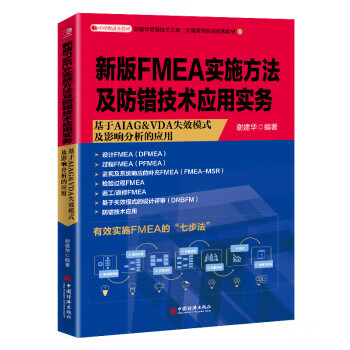 【新华书店 自营京送】新版FMEA实施方法及防错技术应用实务 谢建华 著 中国经济出版社 9787513667319