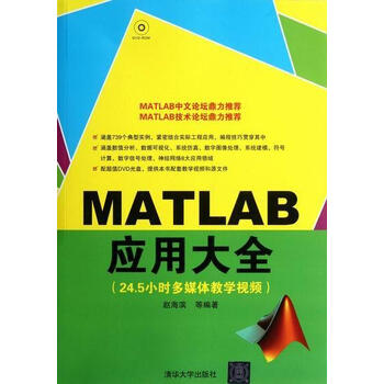 MATLAB应用大全-DVD-ROM赵海滨等清华大学出版社9787302276166 计算机与互联网