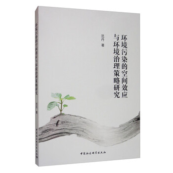 环境污染的空间效应与环境治理策略研究