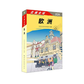 欧洲 大宝石出版社 旅游/地图 9787503254109