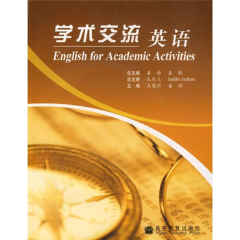 学术交流英语（附MP3光盘） 高等教育出版社