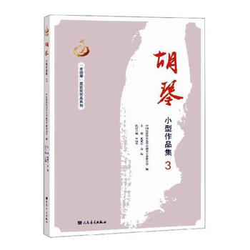 胡琴小型作品集(3) 陈耀星 音乐 9787103056684