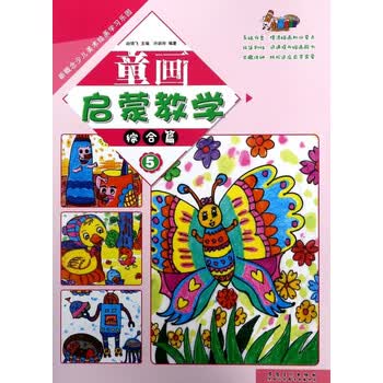 童画启蒙教学(5综合篇)/新概念少儿美术绘画学习乐园
