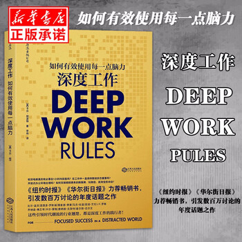 【现货】正版深度工作 deep work 如何有效使用每一点脑力 卡尔纽波特著职场成功励志书