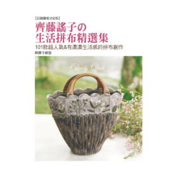 现货港台原版 齐藤谣子的生活拼布精选集 附原寸纸型各式提包壁饰厨房小物玩偶101款人气有浓