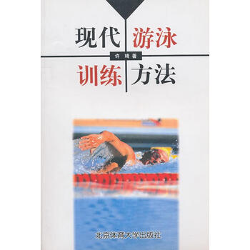 现代游泳训练方法 许琦【正版书】
