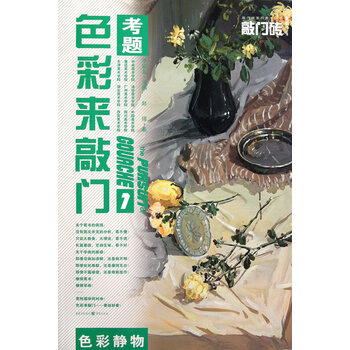 色彩来敲门1色彩静物 考题【正版图书】