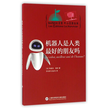 机器人是人类最好的朋友吗/知识的大苹果+小苹果丛书