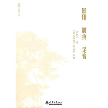 脚印·履痕·足音建筑刘敦桢～事迹 图书