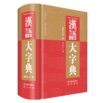 汉语大字典 袖珍本第二版