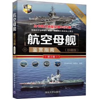 航空母舰鉴赏指南(珍藏版)(第2版)