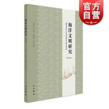 海洋文明研究第五辑  苏智良 编  中西书局