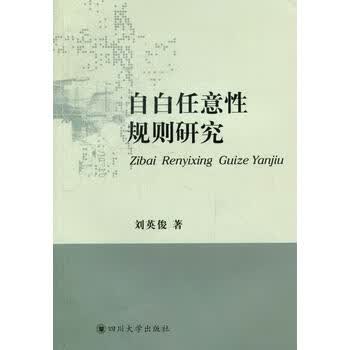 自白任意性规则研究 刘英俊 法律 9787561456996
