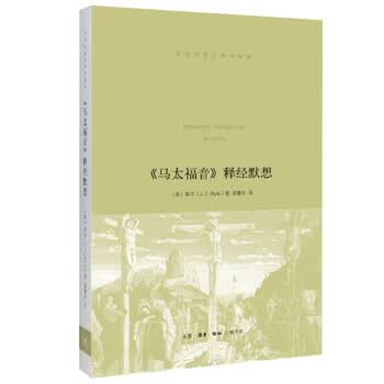 马太福音 释经默想