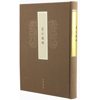 宝刻类编  国学/古籍 9787101112962