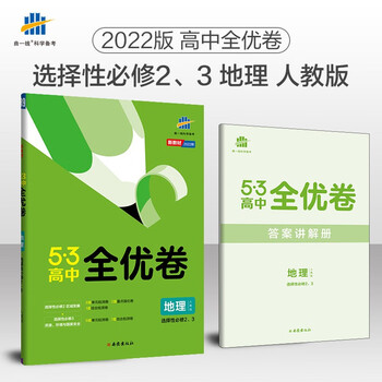 曲一线高二53高中全优卷地理选择性必修2、3区域发展+资源、环境与国家安全人教版新教材2022版五三