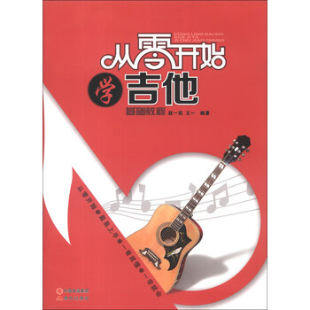   从零开始学吉他-基础教程9787514312447现代