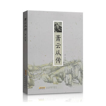 萧云从传 唐俊 传记 9787539669823