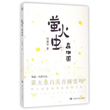 萤火虫在中国