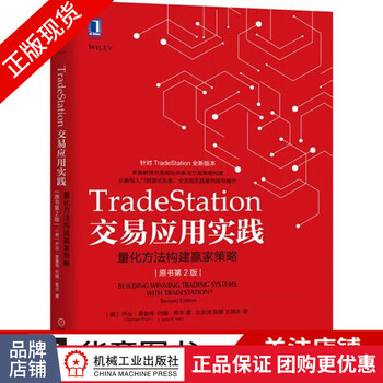 正版 TradeStation交易应用实践:量化方法构建赢家策略[图书]7536045