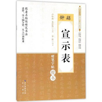 钟繇宣示表(硬笔字帖楷书)/硬笔书法临古描摹练 列