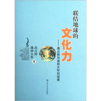 联结地球的文化力:高占祥与池田大作对话录