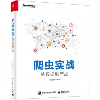 爬虫实战(从数据到产品)