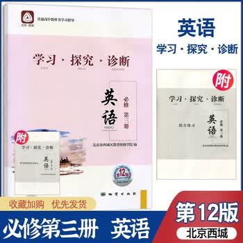 2022春学习探究诊断高中英语必修第三册必修3 第12版 北京西城学探诊新教材高一下必修三