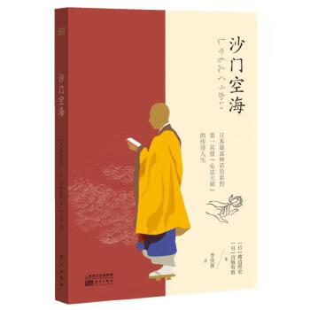 沙门空海【正版图书】