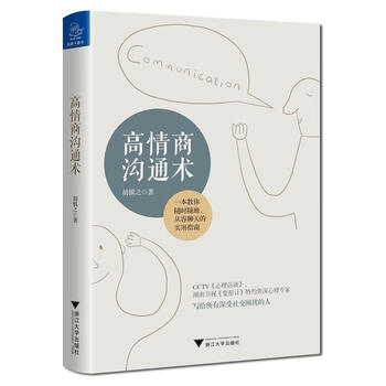 高情商沟通术 胡慎之 励志与成功 9787308180627