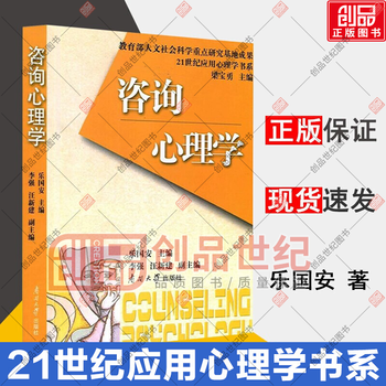 咨询心理学 乐国安 南开大学出版社 人文社会学科21世纪应用心理学书 心理咨询治疗书籍