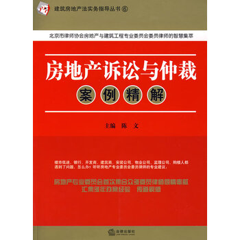 房地产诉讼与仲裁案例精解【正版图书】