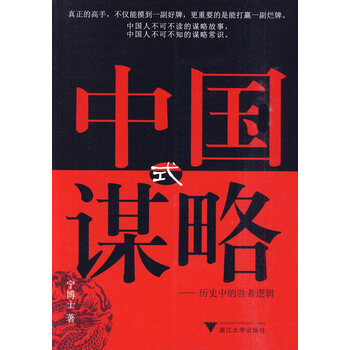 中国式谋略 宁博士 浙江大学出版社