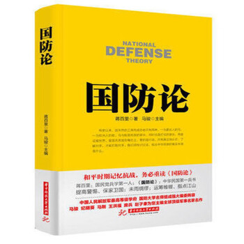 国防论 蒋百里著 华中科技大学出版社 政治/军事 军事 军事理论 书籍